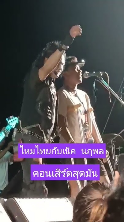 คอนเสิร์ตมาพบกันไหมไทยกับเน็คนฤพล ไหมไทยหัวใจศิลป์ นี่คือจอมยุทธ์เด๊ะ