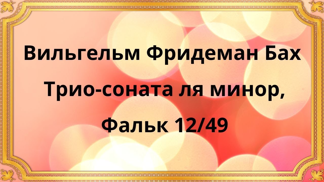 Wilhelm Friedemann Bach Trio Sonata in A Minor, Falck 12/49 - YouTube