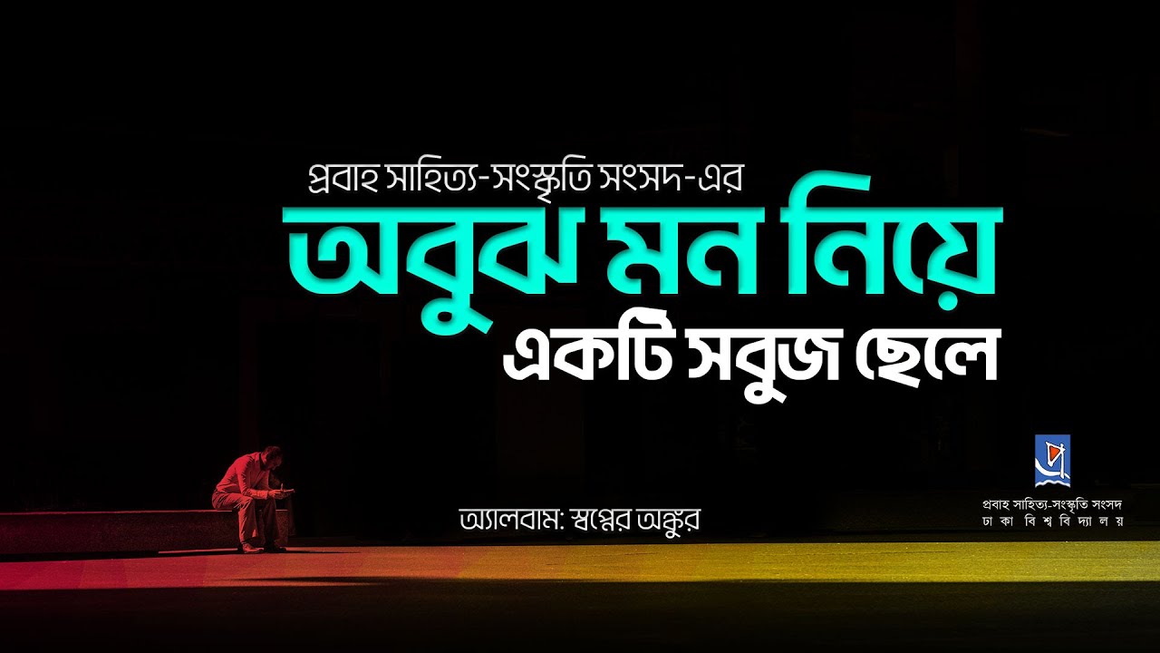 অবুঝ মন নিয়ে একটি সবুজ ছেলে | Abujh Mon Niye Ekti Sobuj Chele ...