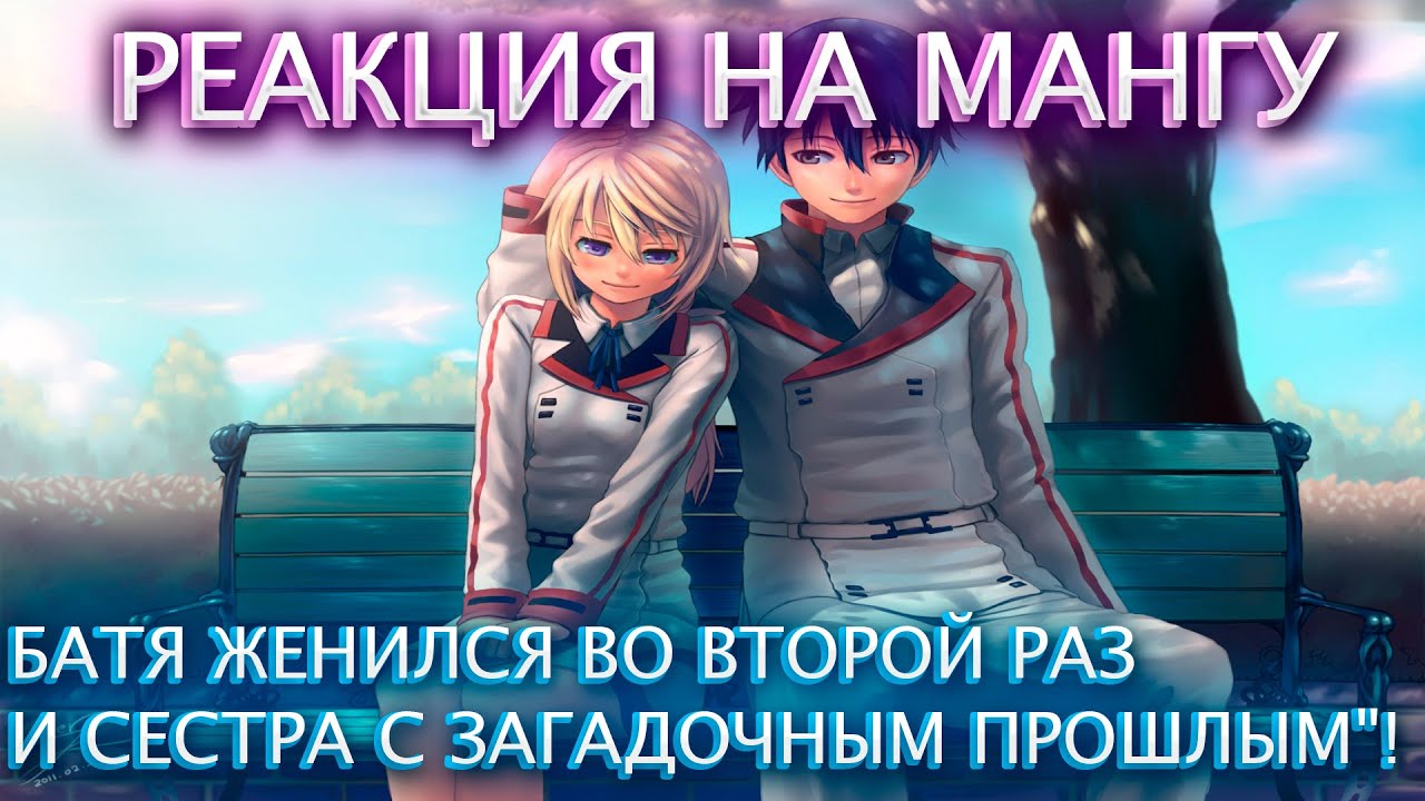 РЕАКЦИЯ НА Kuramych БАТЯ ЖЕНИЛСЯ ВО ВТОРОЙ РАЗ И СЕСТРА С ЗАГАДОЧНЫМ