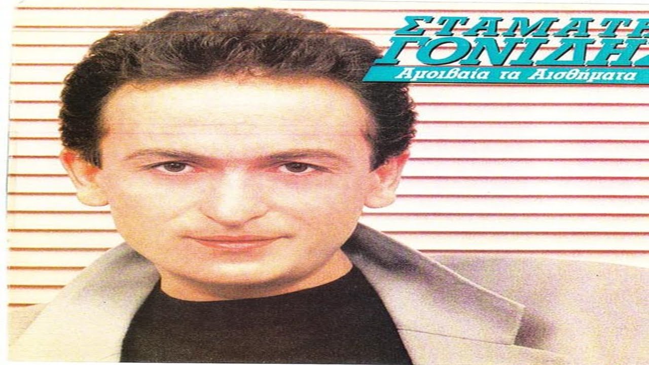 ΣΤΑΜΑΤΗΣ ΓΟΝΙΔΗΣ-ΑΜΟΙΒΑΙΑ ΤΑ ΑΙΣΘΗΜΑΤΑ 1992 ΔΙΣΚΟΓΡΑΦΙΑ - YouTube