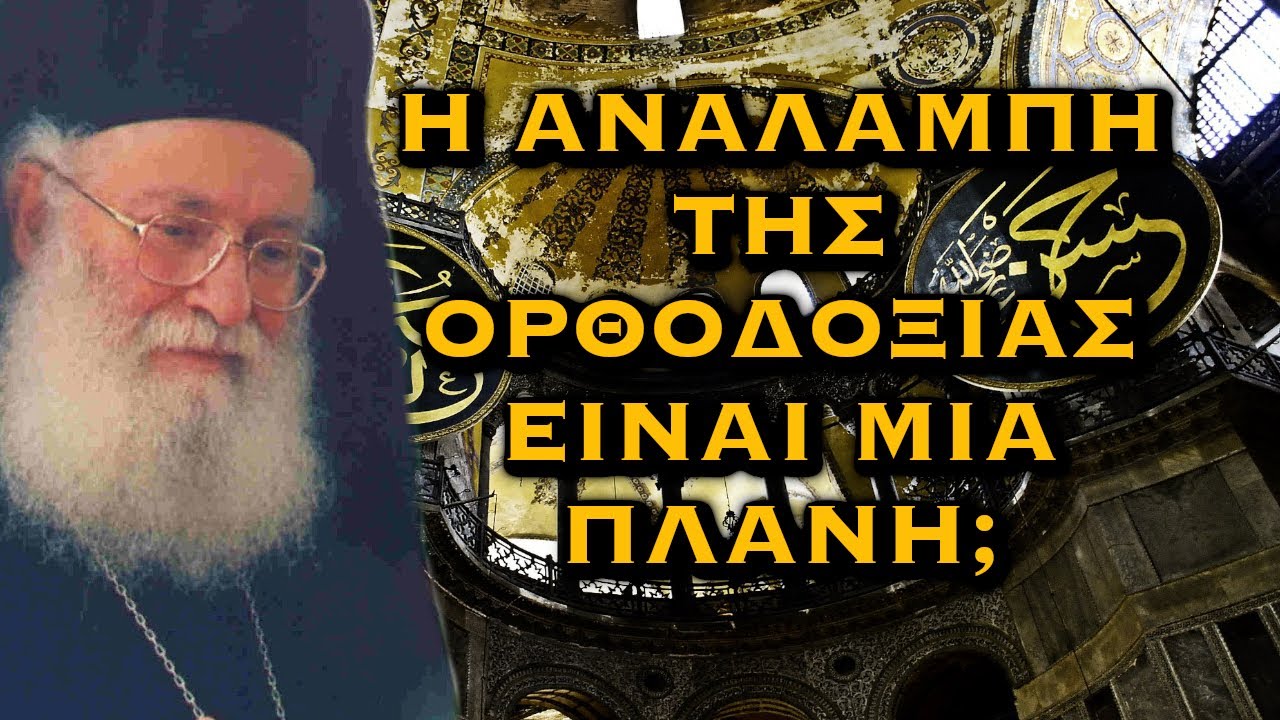 ΑΘΑΝΑΣΙΟΣ ΜΥΤΙΛΗΝΑΙΟΣ - Η ΑΝΑΛΑΜΠΗ ΤΗΣ ΟΡΘΟΔΟΞΙΑΣ ΕΙΝΑΙ ΜΙΑ ΠΛΑΝΗ ...