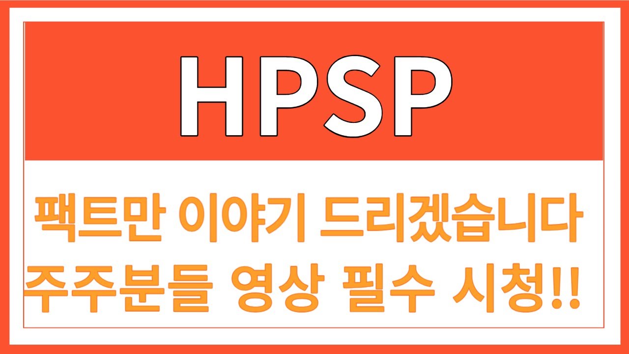 [HPSP] #HPSP,#HPSP전망,#HPSP분석,#HPSP목표가,#HPSP전망,#HPSP대응,#HPSP호재,#HPSP차트,#HPSP분석 - YouTube