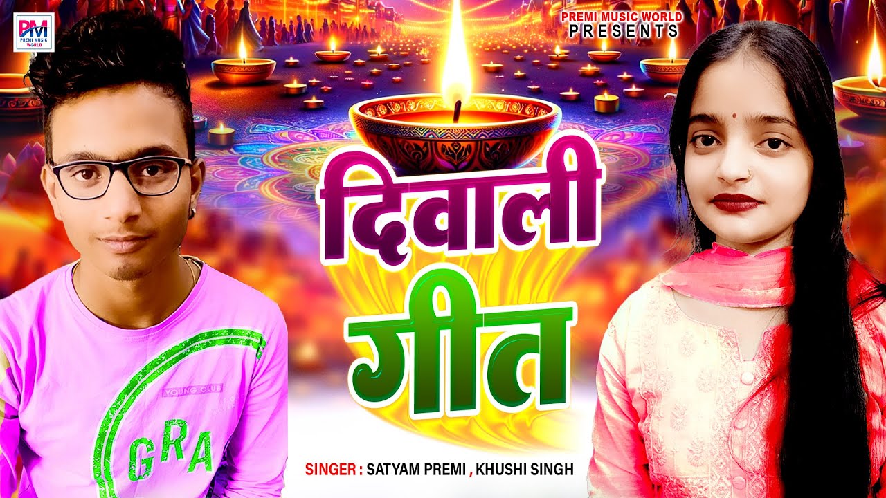Diwali Geet दिवाली गीत सत्यम प्रेमी व खुशी सिंह का दीपावली स्पेशल गीत ...