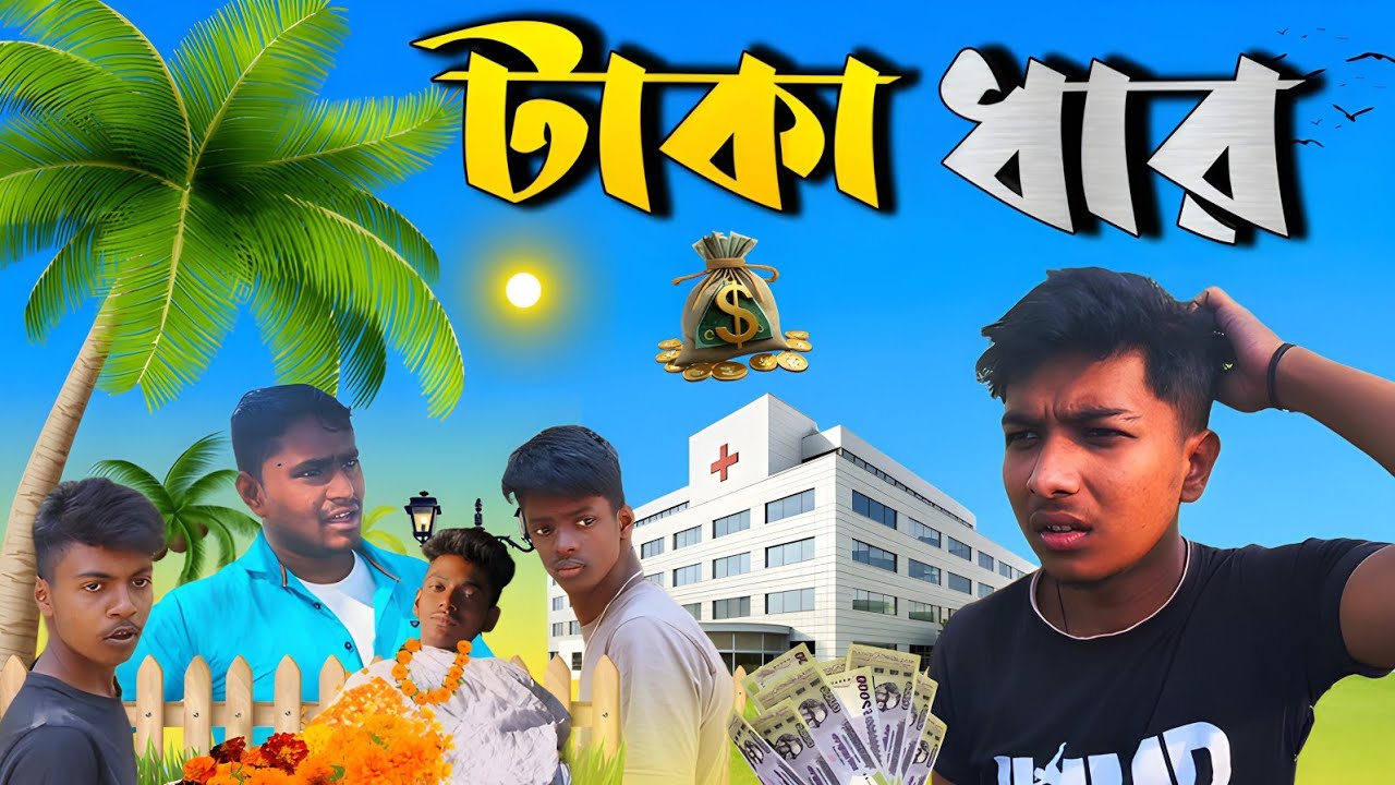 টাকা ধার💰 || Taka Dhar || টাকা ধার বাংলা কমেডি ভিডিও || Bong Squad | Bs ...