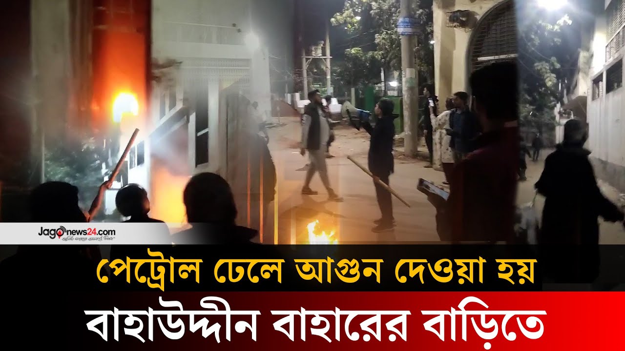 কুমিল্লায় বাহারের বাড়ি ভা'ঙ'চু'র, অ'গ্নি'সংযোগ | Comilla | Bahauddin ...