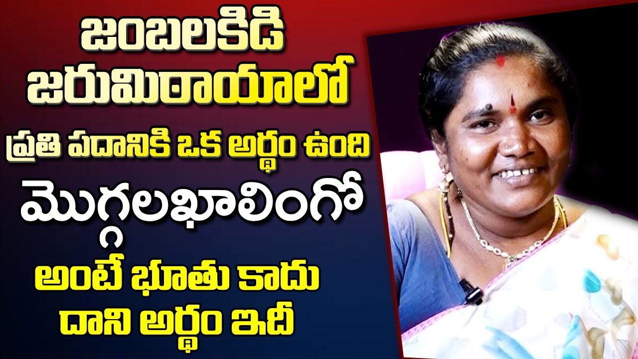 What Is Meaning Of Jambalakadi Jaru Mitai Song Telugu Buzz News YouTube what-is-meaning-of-jambalakadi-jaru-mitai-song-telugu-buzz-news-youtube