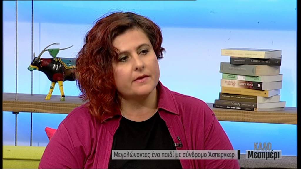 Μεγαλώνοντας ένα παιδί με σύνδρομο ΄Ασπεργκερ - YouTube
