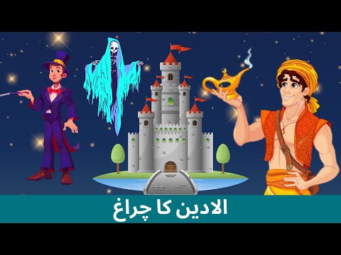 الادین کا چراغ | Aladdin and the Magic Lamp in Urdu | Urdu Story | Animated Urdu Fairy Tales