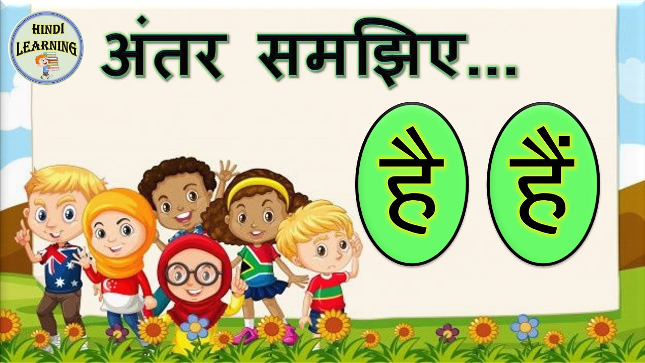 है और हैं में अंतर | Hai or Hain me Antar | Difference between hai and ...