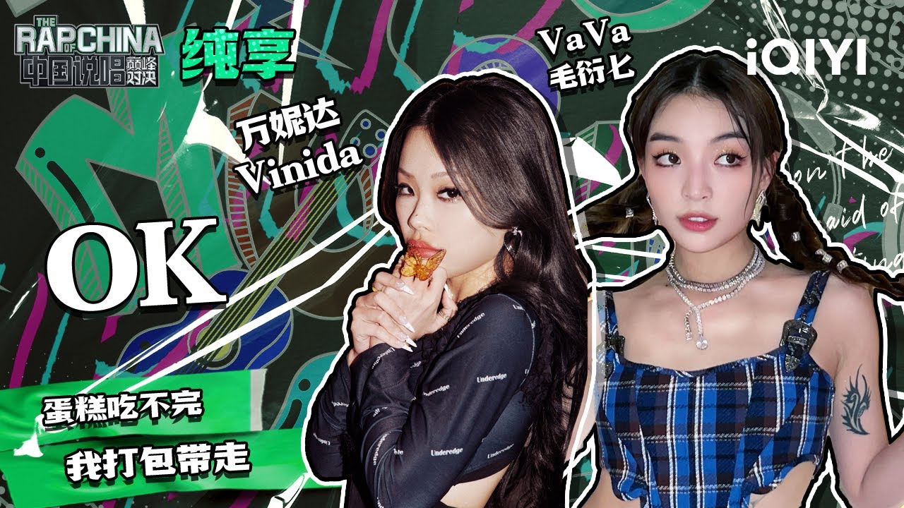 纯享丨VaVa毛衍七万妮达Vinida《OK》 丨 中国说唱巅峰对决 EP3 | THE RAP OF CHINA | iQIYI精选 - YouTube