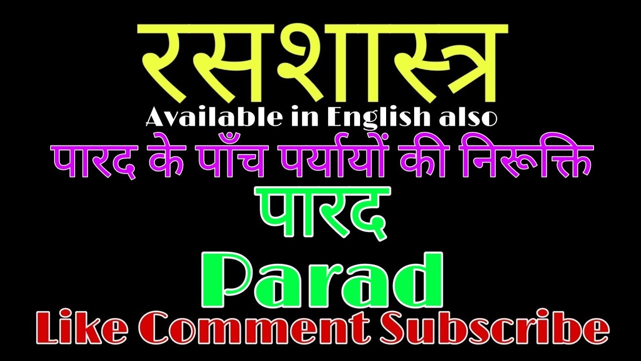 पारद ।। Parad ।। पारद पर्याय - YouTube