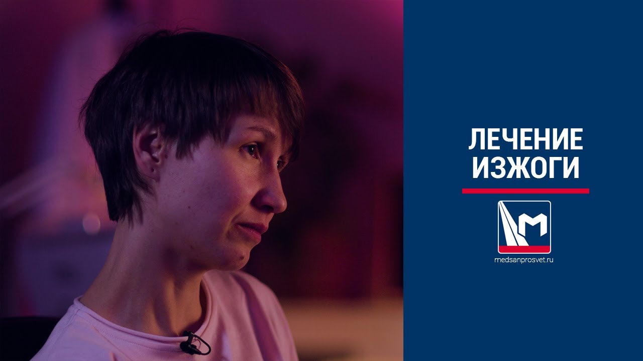 Постоянная изжога - все о лечении изжоги - YouTube
