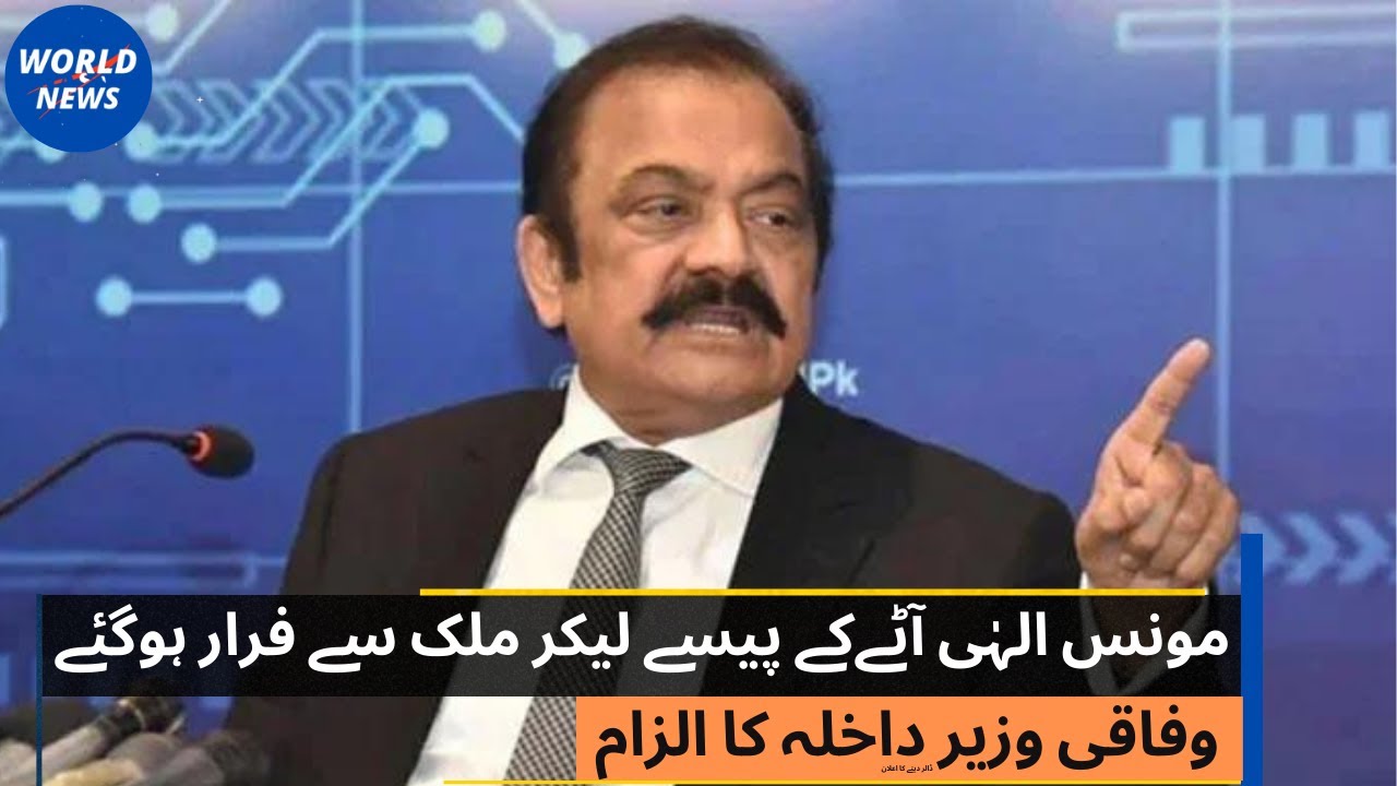 Monis Elahi fled the country with flour money Federal Interior Minister ...