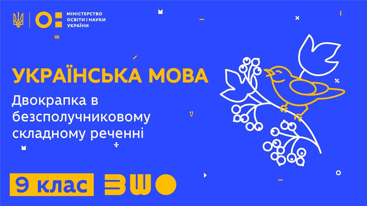 9 клас Українська мова Двокрапка в безсполучниковому складному