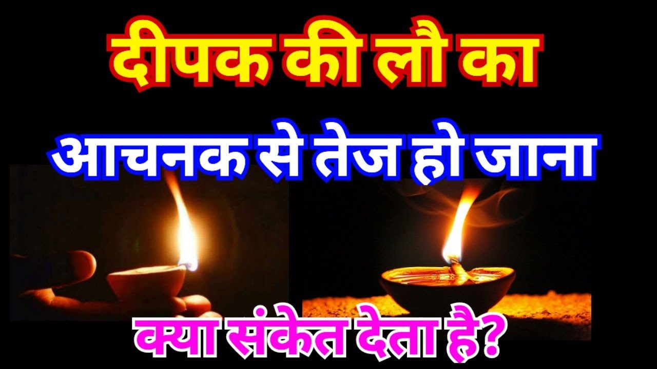 दीपक की लौ का अचानक से तेज हो जाना | Deepak ki lau ka uncha uthna ...