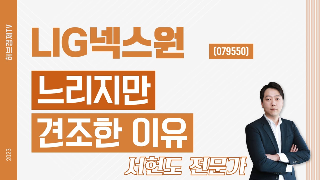 LIG넥스원(079550) - 느리지만 견조한 이유 - YouTube