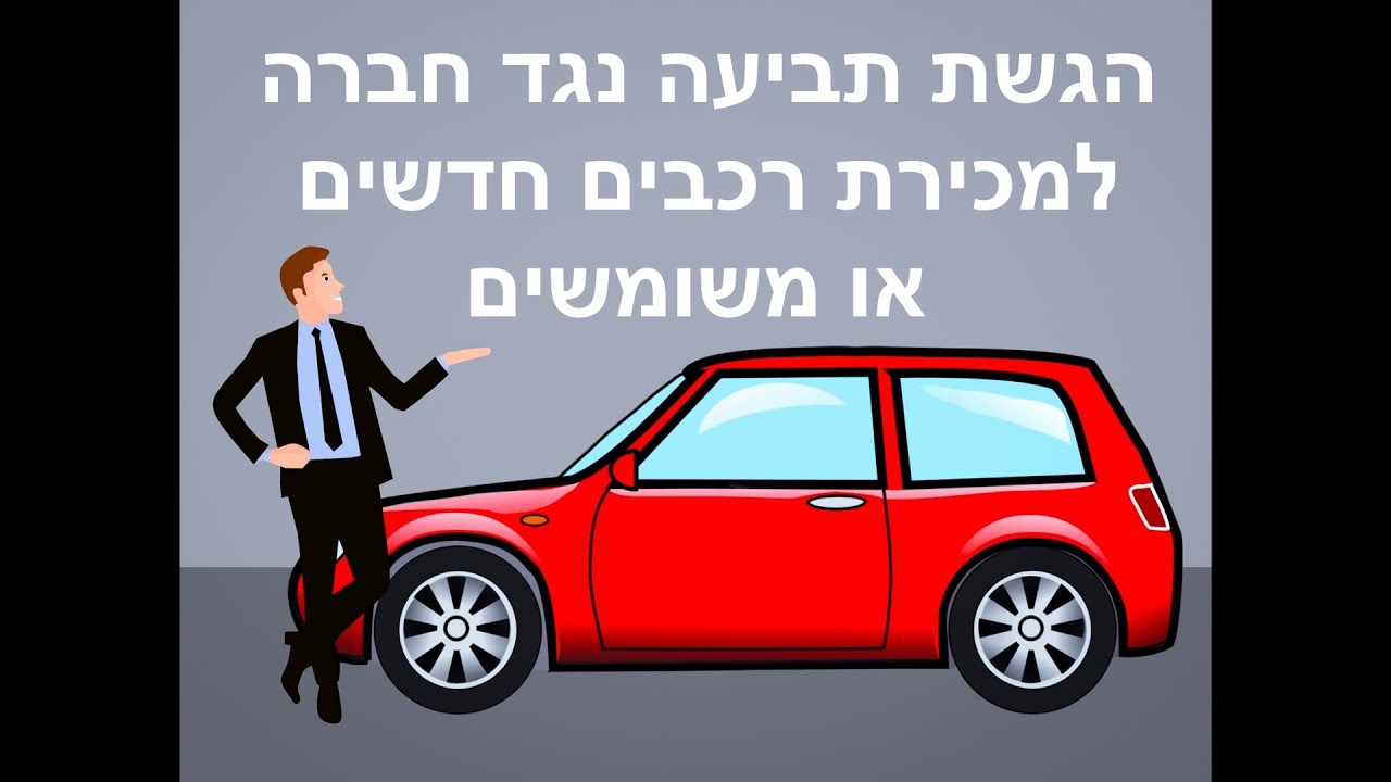 הגשת תביעה נגד סוכנות רכבים הגשת תביעה נגד סוחר רכב Youtube