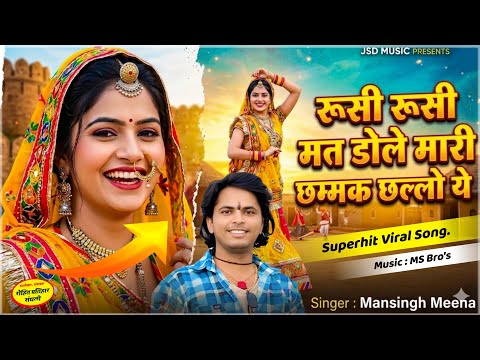 रूसी रूसी मत डोले मारी छम्मक छल्लो ये | Mansingh Meena | Rusi Rusi Mat Dole Mari Chammak Challo Ye