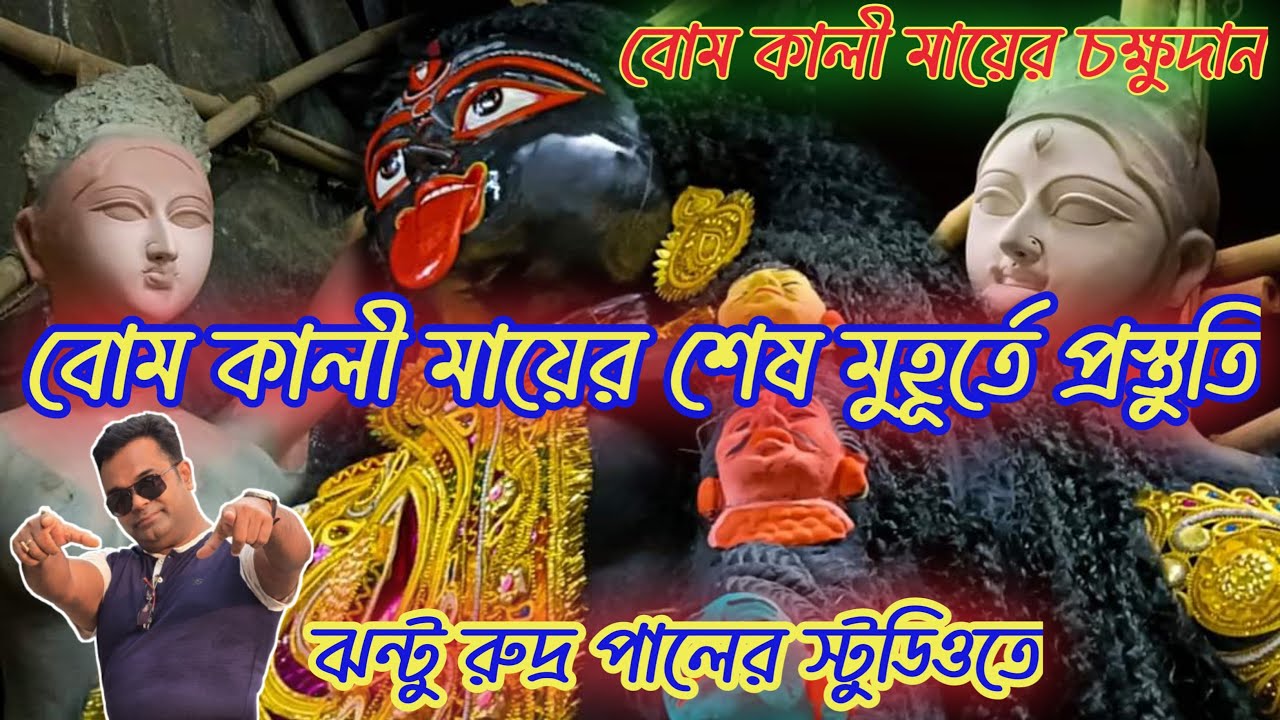 Kumartuli Kali Pratima 2024| Bom Kali Maa Final Preparation |Jhantu Rudra Pal Studio| kali Puja ...