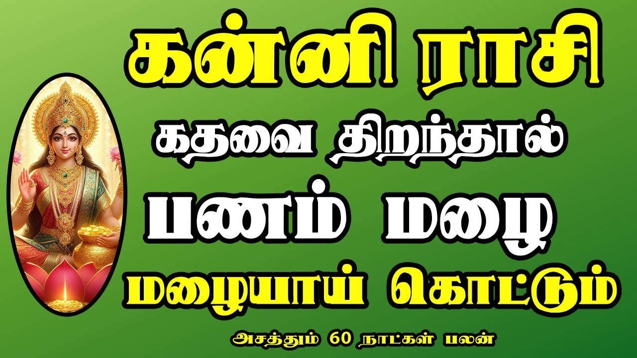 பணம் வைத்துக்கொண்டு கெத்து காட்டும் யோகம் | Kanni Rasi | கன்னி ராசி ...