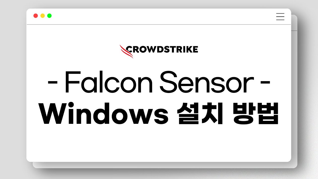 Falcon Sensor Windows 설치방법 | 크라우드스트라이크 - YouTube