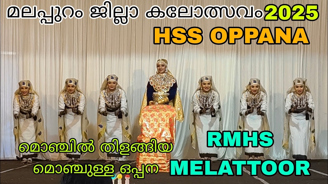 HSS OPPANA. RMHSS MELATTOOR. മൊഞ്ചിൽ നിറഞ്ഞ ഒപ്പന. മലപ്പുറം ജില്ല 2025 ...