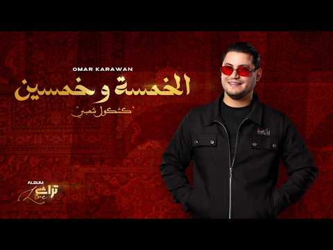 Chaabi 55 - laar ya laar - Omar Karawan | EXCLUSIVE | الخمسة و خمسين - العار يالعار - كشكول شعبي