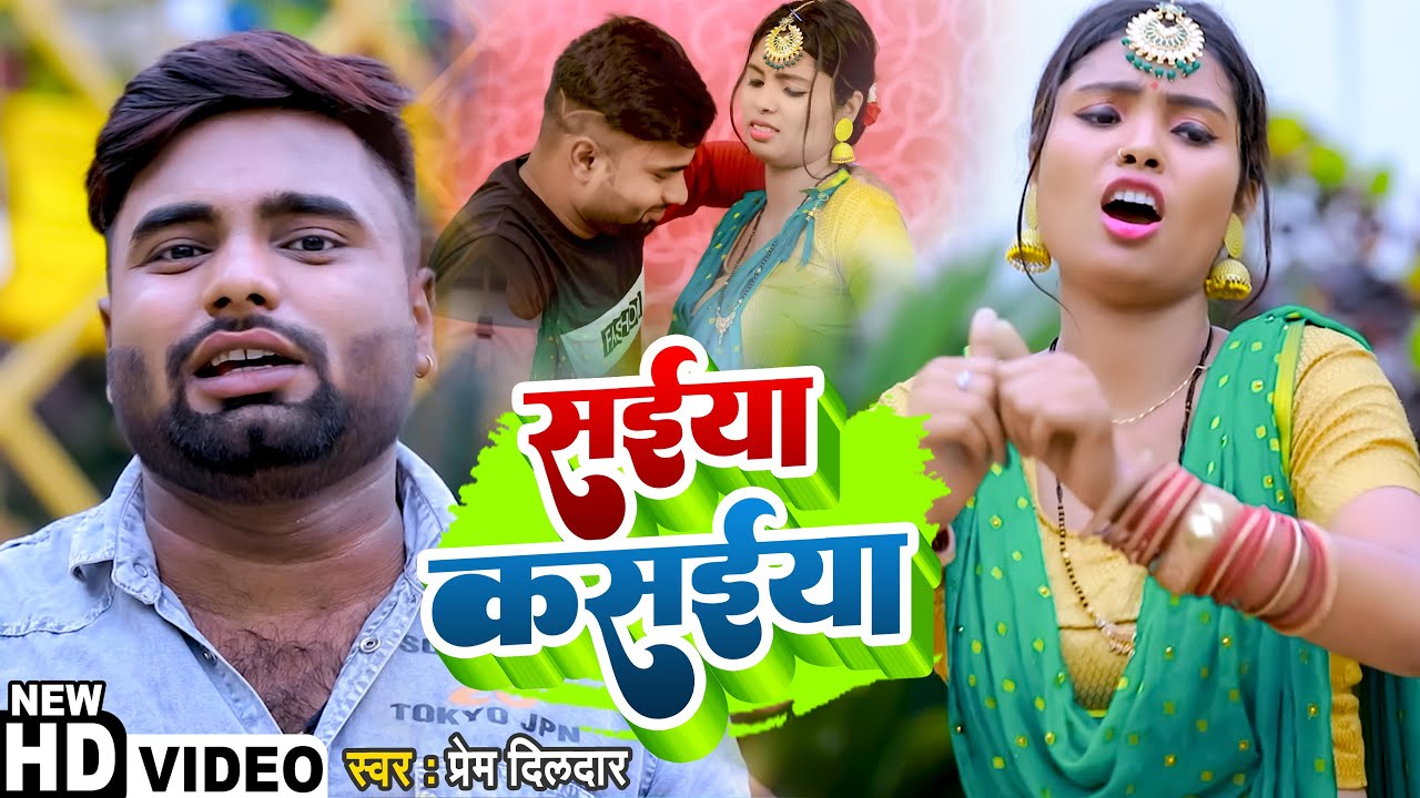 Prem Dildar | सईया कसईया | Bhojpuri Song 2022 | Saiya Kasaiya | Video Song - YouTube