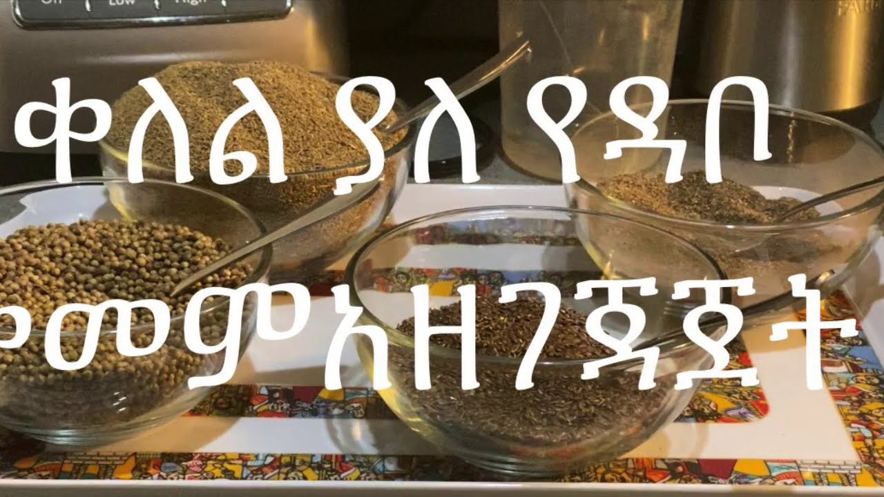 ቀላል የዳቦ ቅመም አዘገጃጀት Youtube