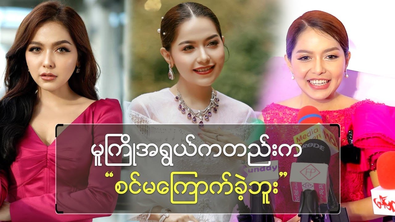 မူကြိုအရွယ်ကတည်းက စင် မကြောက်ခဲ့ဘူး Youtube