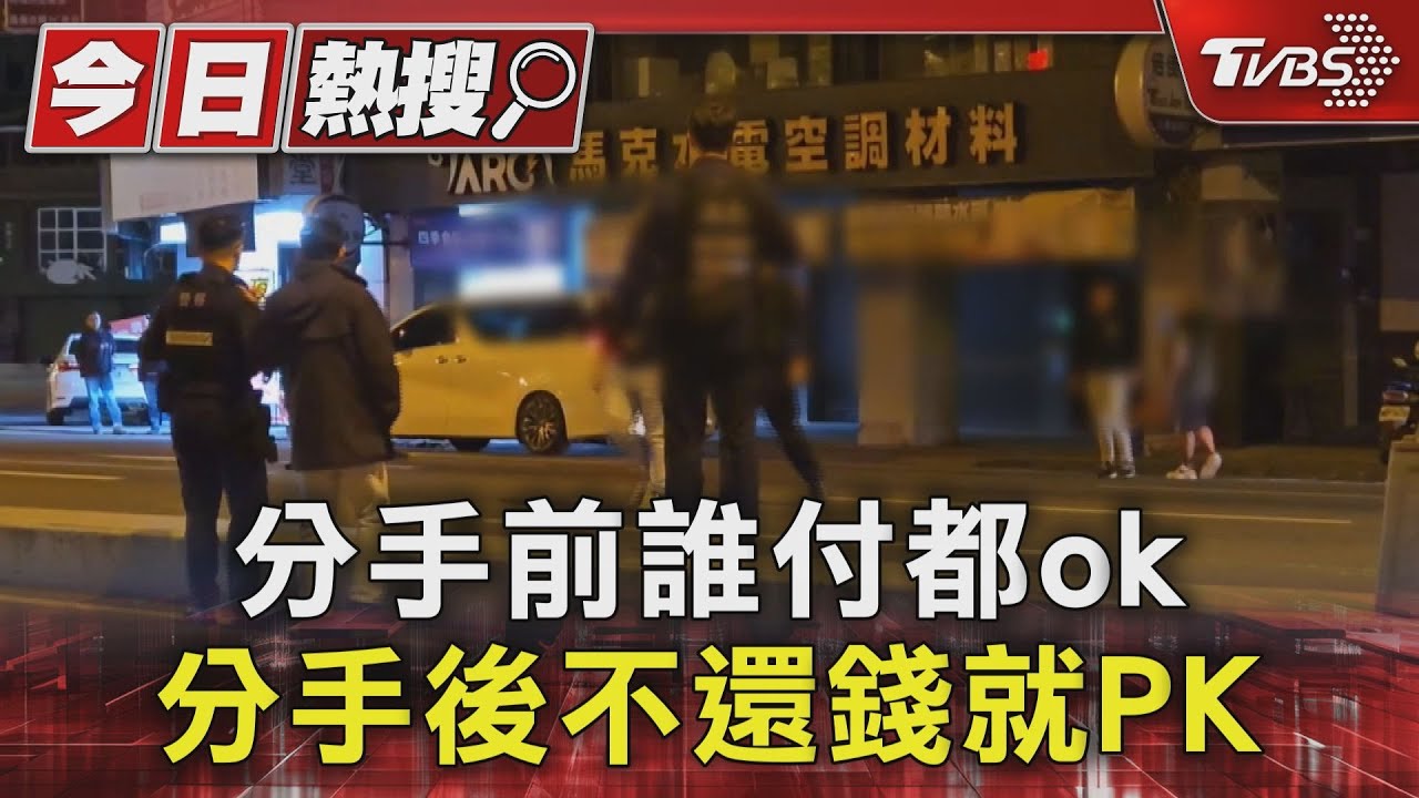 分手前誰付都ok 分手後不還錢就PK ｜TVBS新聞 @TVBSNEWS01│TVBS新聞網