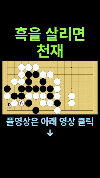 바둑 묘수 사활 기기묘묘한 묘수가 있습니다 흑을 살려보세요 Youtube