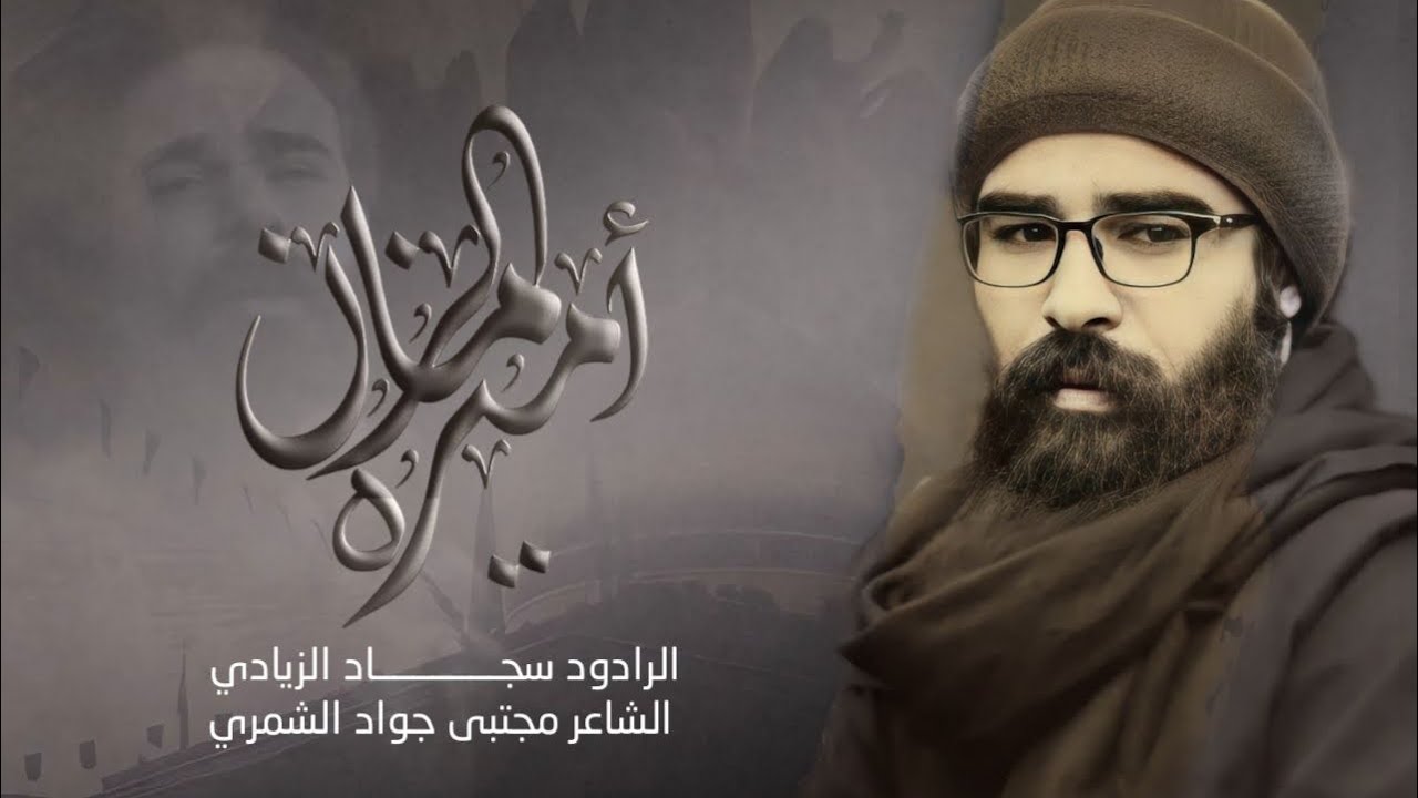 أميرة الزمان سجاد الزيادي موكب امير الماء Youtube