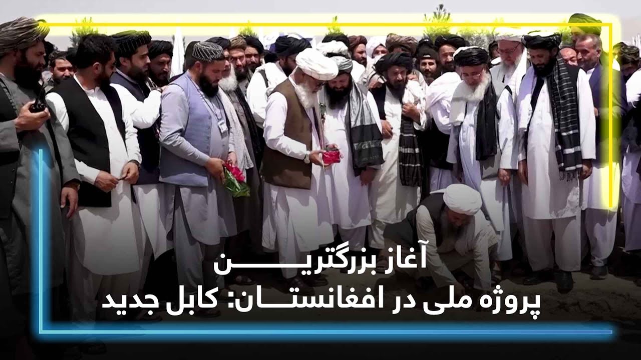 New Kabul: The Mega National Project in Afghanistan/ آغاز بزرگترین ...