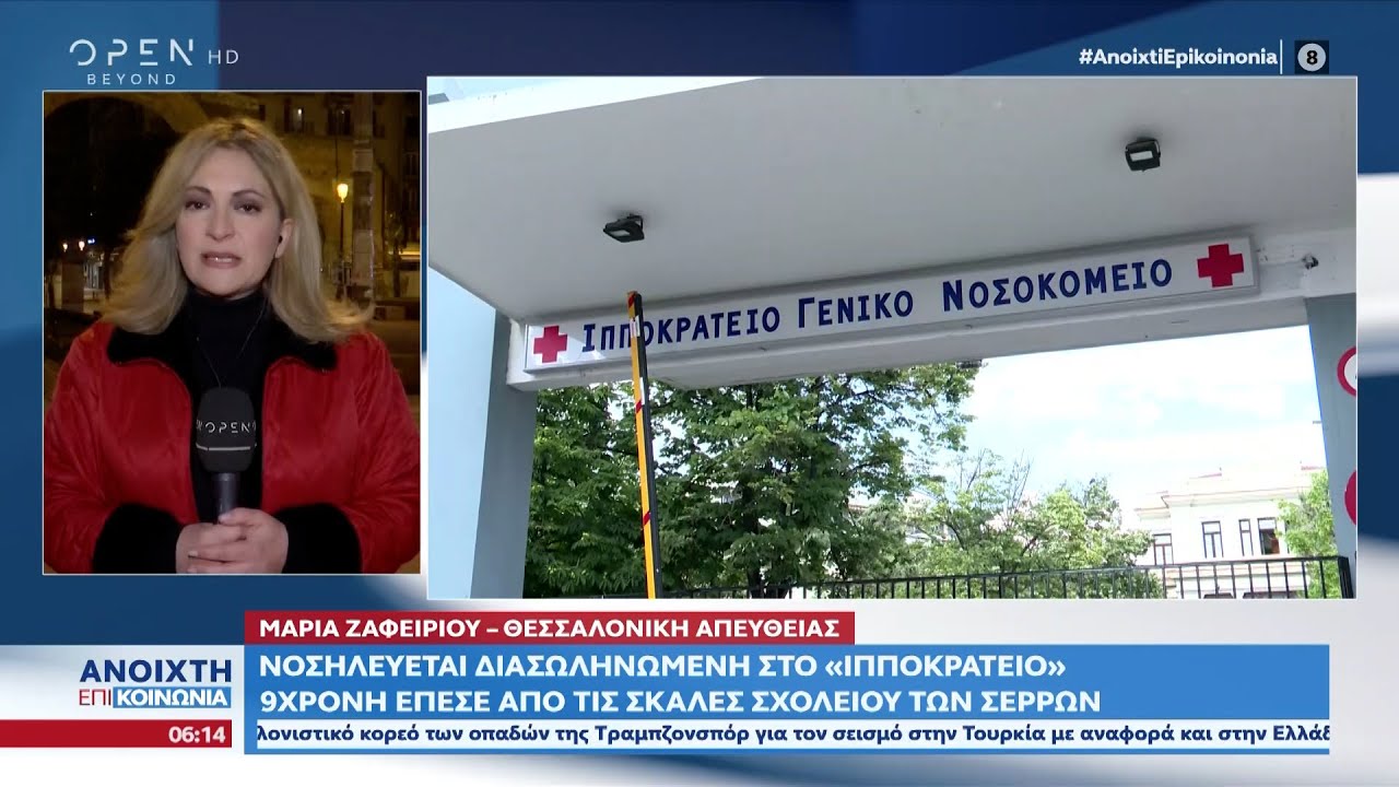 Νοσηλεύεται διασωληνωμένη στο Ιπποκράτειο 9χρονη που έπεσε από τις ...
