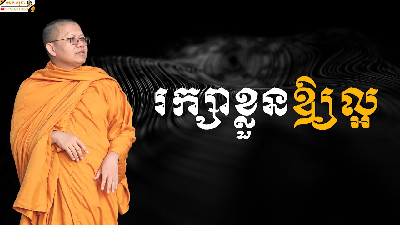 រក្សាខ្លួនឲ្យល្អ | SAN SOCHEA OFFICIAL - YouTube