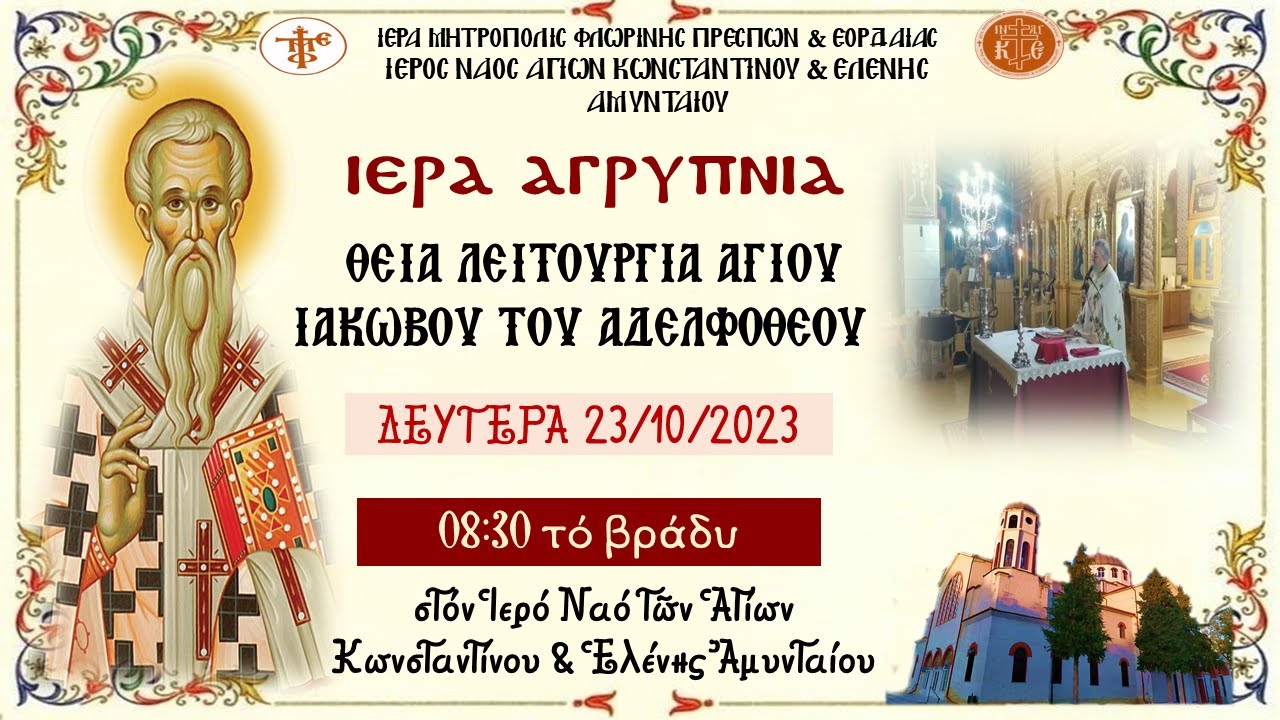 Ιερά Αγρυπνία - Θεία Λειτουργία Αγίου Ιακώβου του Αδελφοθέου - ΔΕΥΤΕΡΑ ...