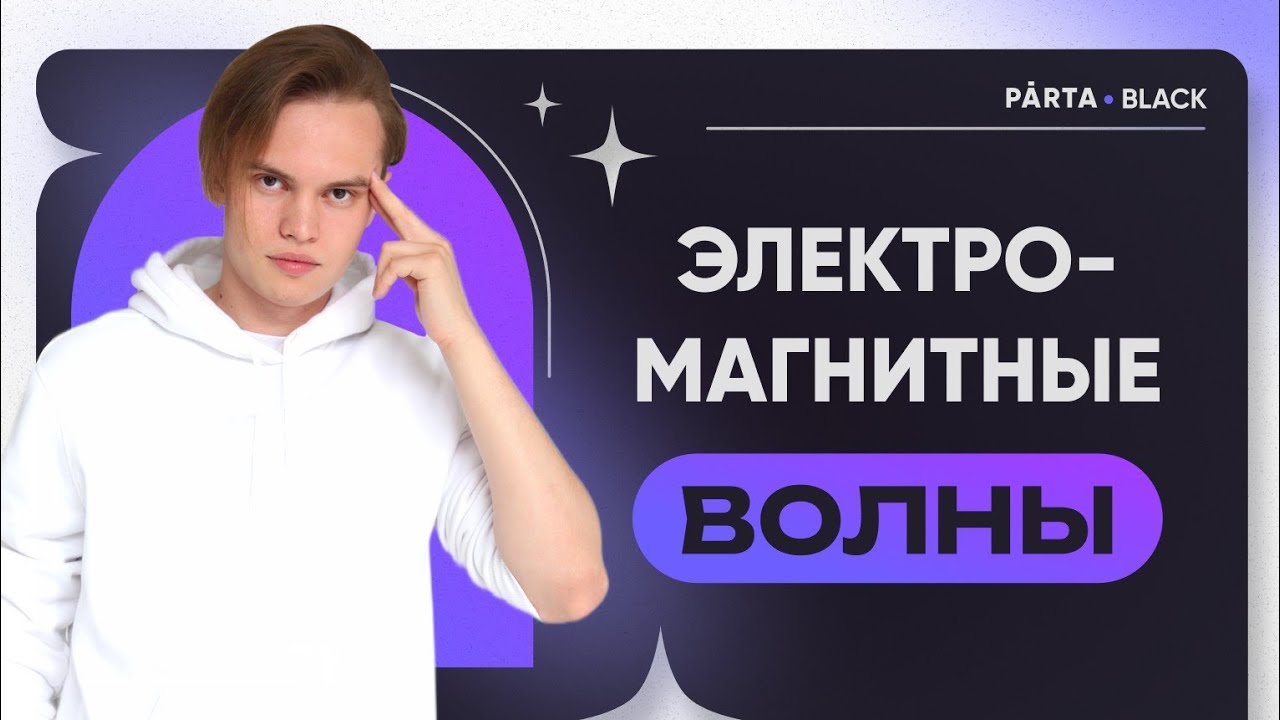 Электромагнитные Волны | Только САМАЯ нужная ИНФА для ОГЭ | ФИЗИКА ОГЭ ...