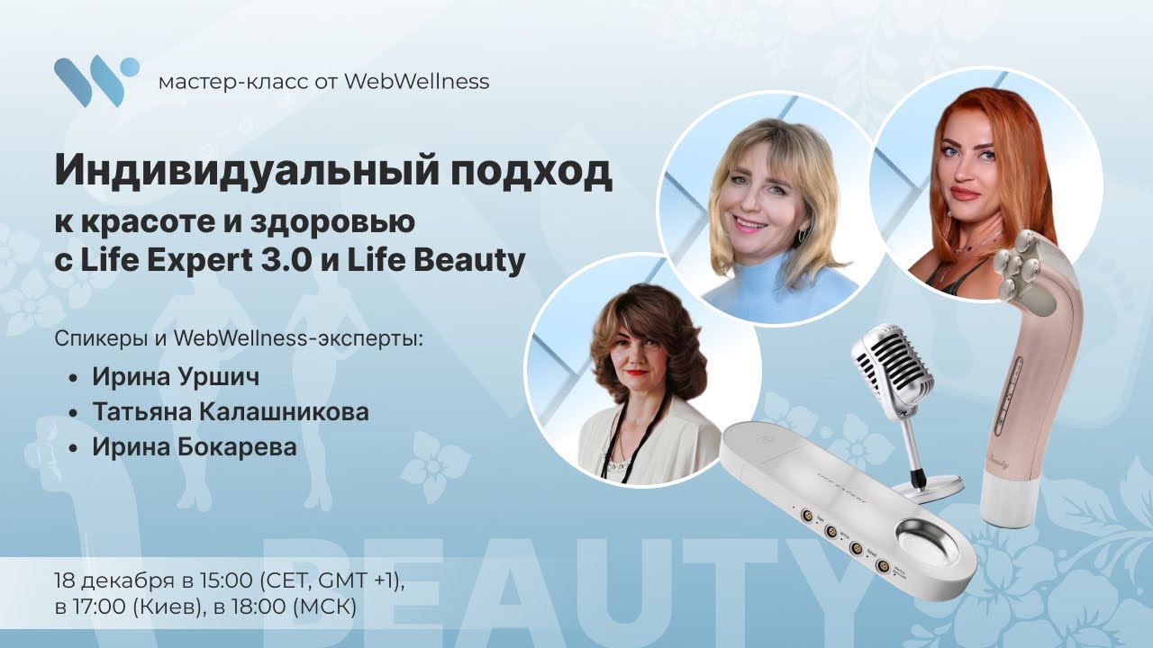 Индивидуальный подход к красоте и здоровью с Life Expert 3.0 & Life ...