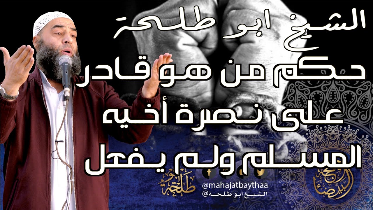 حكم من هو قادر على نصرة أخيه المسلم ولم يفعل 808 Youtube