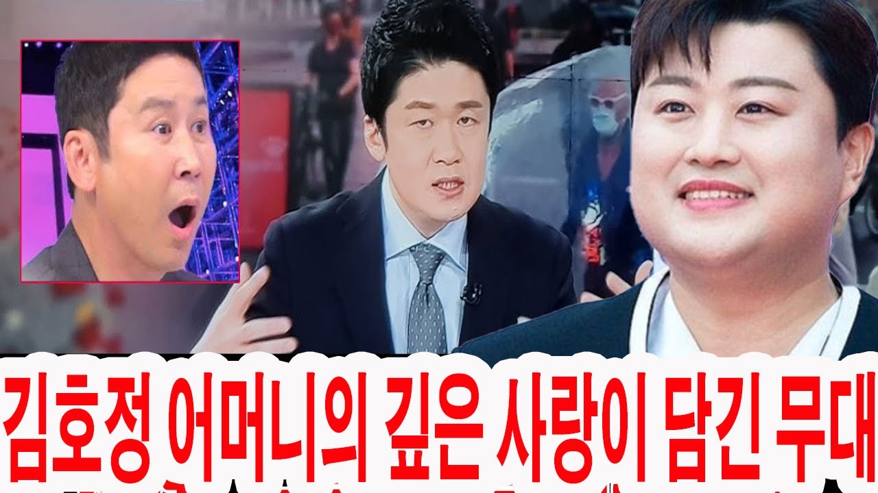 스페셜 방송 뮤직스테이지 김호중과 어머니의 듀엣에 시청자들이 눈물을 흘렸다 신동엽도 감격의 눈물을 흘리며 김호중 어머니의 깊은 사랑이 넘치는 무대가 펼쳐졌다