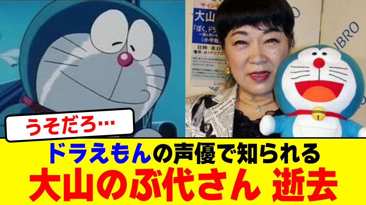 【訃報】大山のぶ代さん逝去…【2chまとめ】【2chスレ】【5chスレ】 - YouTube