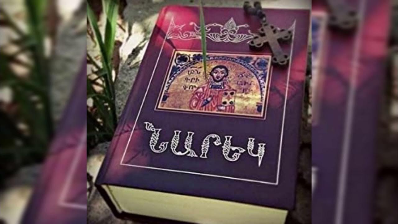 Գրիգոր Նարեկացի Մատյան ողբերգության Բան Ա Grigor Narekaci Matyan