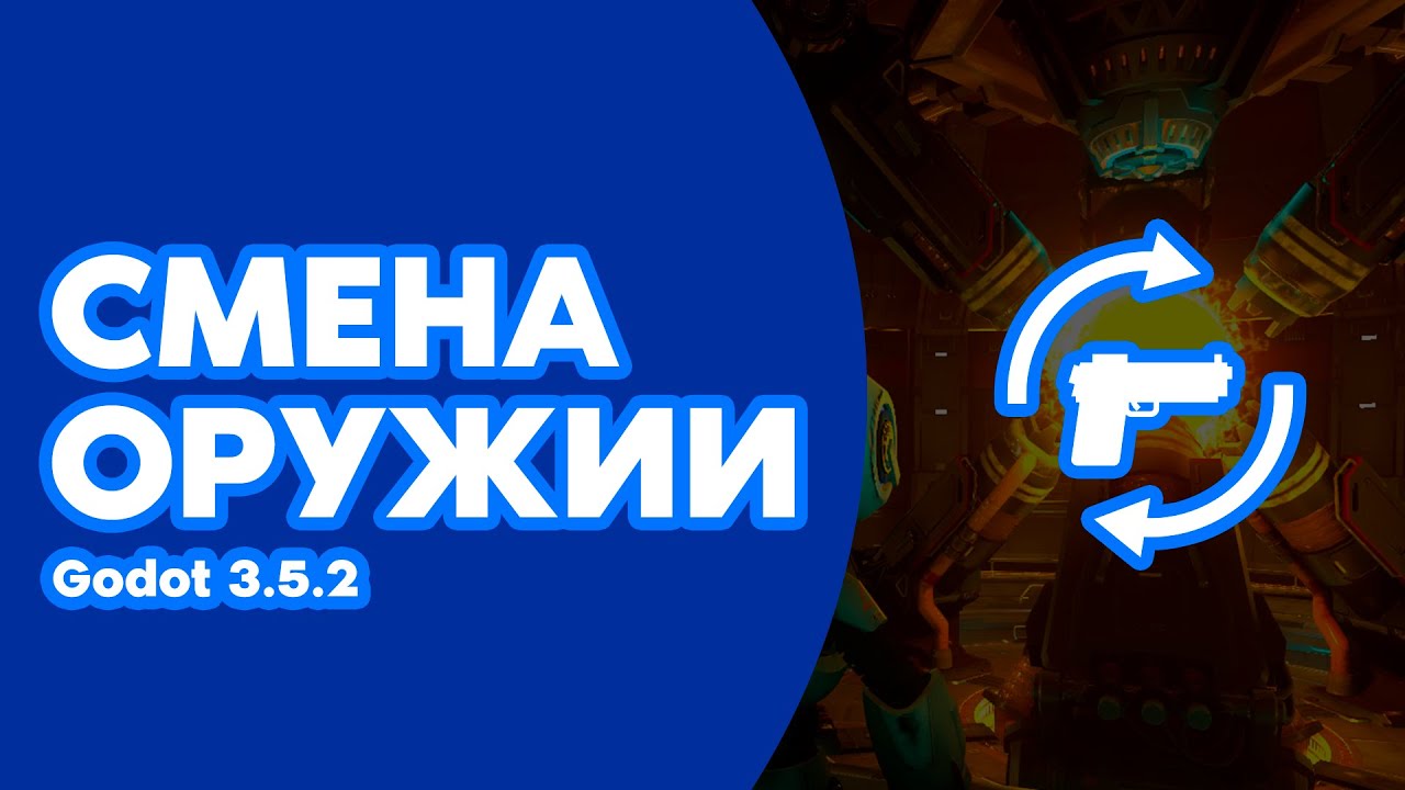Смена оружии Gdscript Pro1oo Youtube