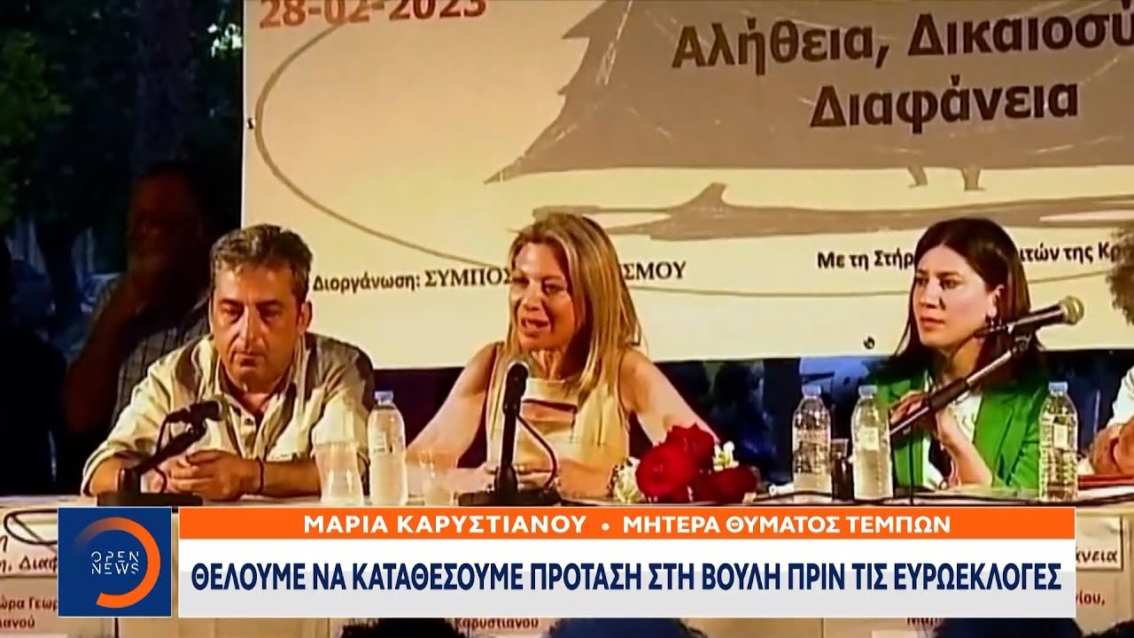 Καρυστιανού: Θέλουμε να καταθέσουμε πρόταση στη Βουλή πριν τις ...