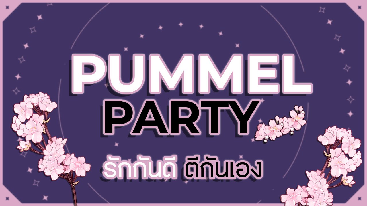 【EVENT】Pummel Party รักกันดี ตีกันเอง #2【Kami Rei | #Reilive】 - YouTube