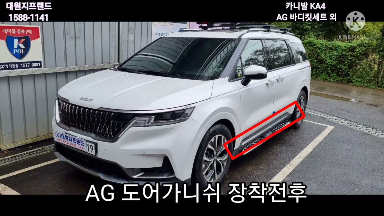 대원지프랜드 4세대 카니발 KA4 AG바디킷세트+AG 머플러팁+하단그릴+트렁크가드+엔트리가드+AG 도어가니쉬+메이튼 도어스커프 21년10월06일 박 *식 고객님! 차량넘버 ...