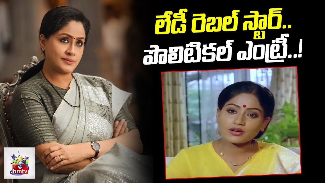 Actress Vijayashanti Start Her Second Inning Movies | hmtv Etertiment ...