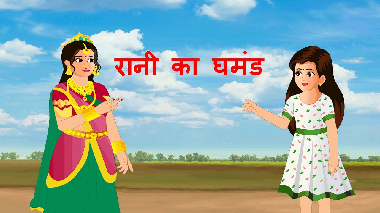 रानी का घमंड | Rani ka Ghamand | moral story |Deo tv cartoon - YouTube